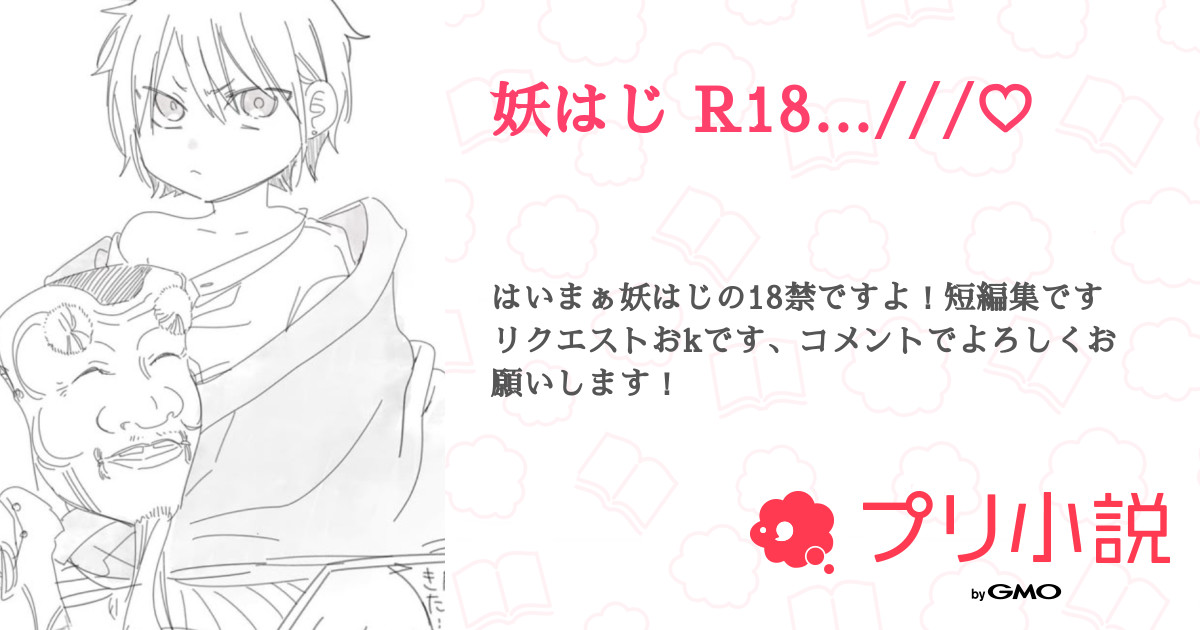 妖はじ R18...///♡ - 全8話 【連載中】（白玖陽 狐 @レポート、読書感想文…きついって……さんの夢小説） | 無料スマホ夢小説ならプリ小説 byGMO